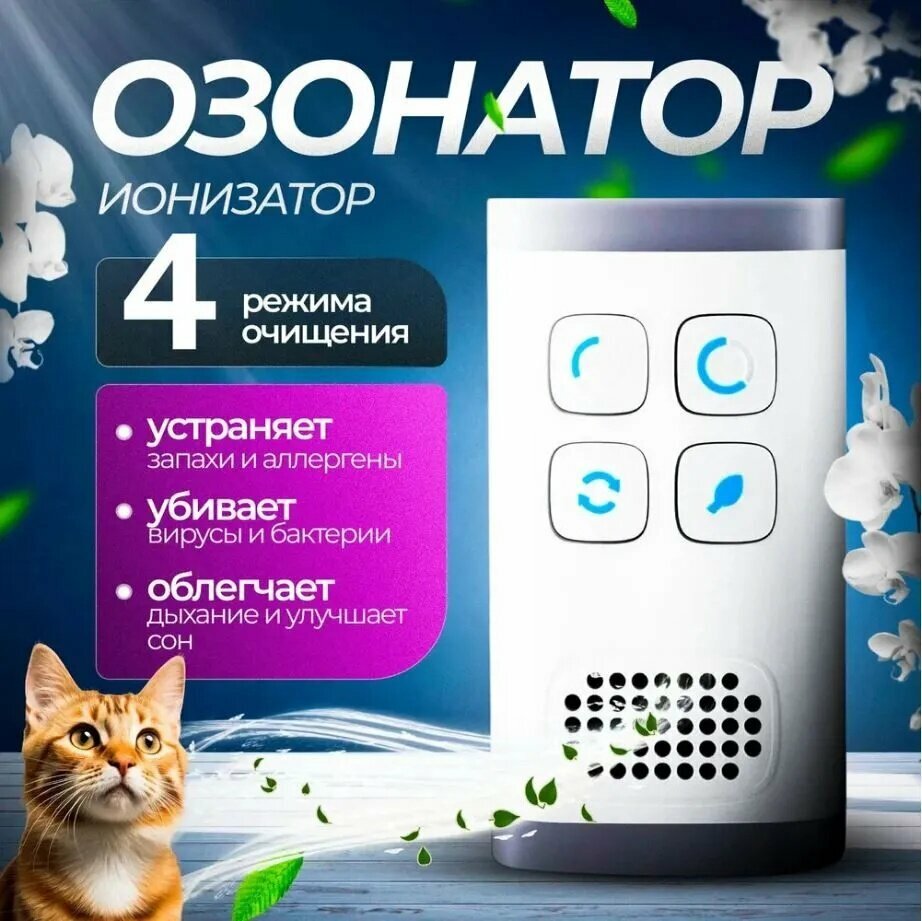 Озонатор Озонатор ионизатор воздуха для удаления запаха, дезинфекция и очистка