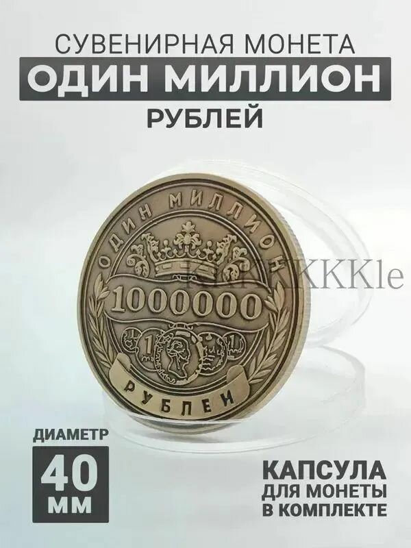 Сувенирная монета 1.000.000 рублей