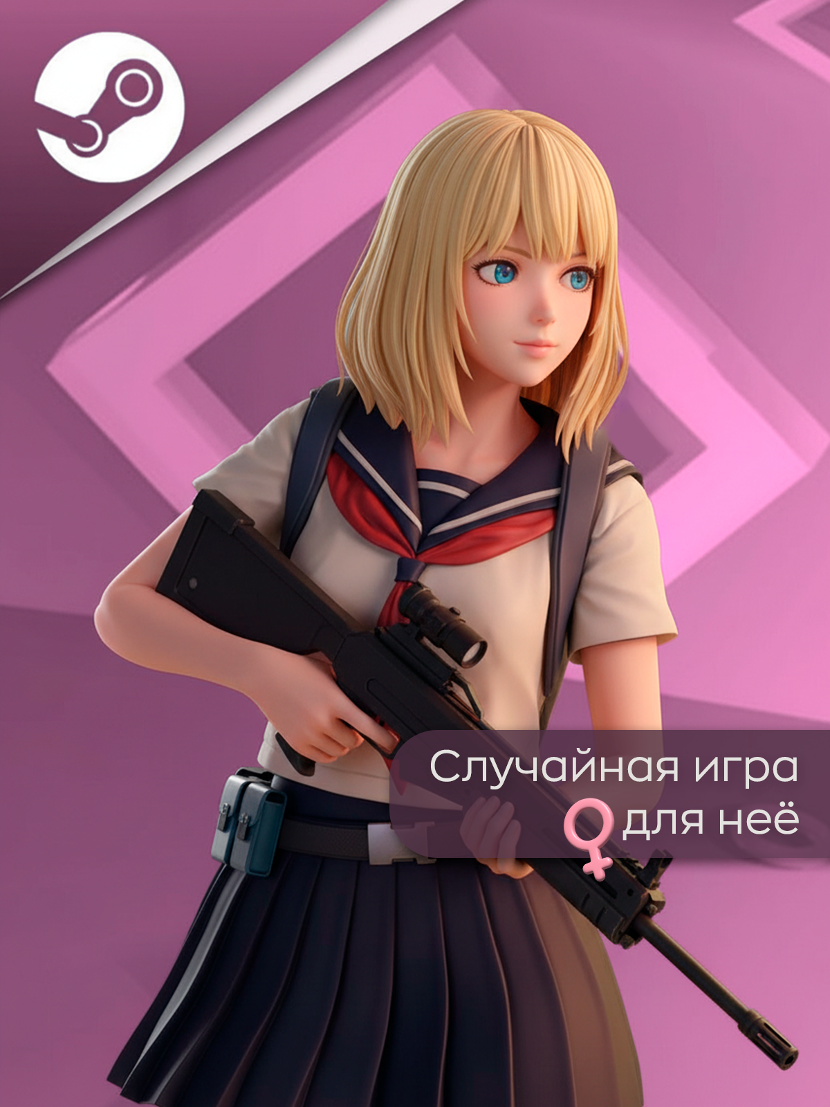 Случайная игра в Steam для неё | Рандомная игра в Стим для неё | Доставка сразу