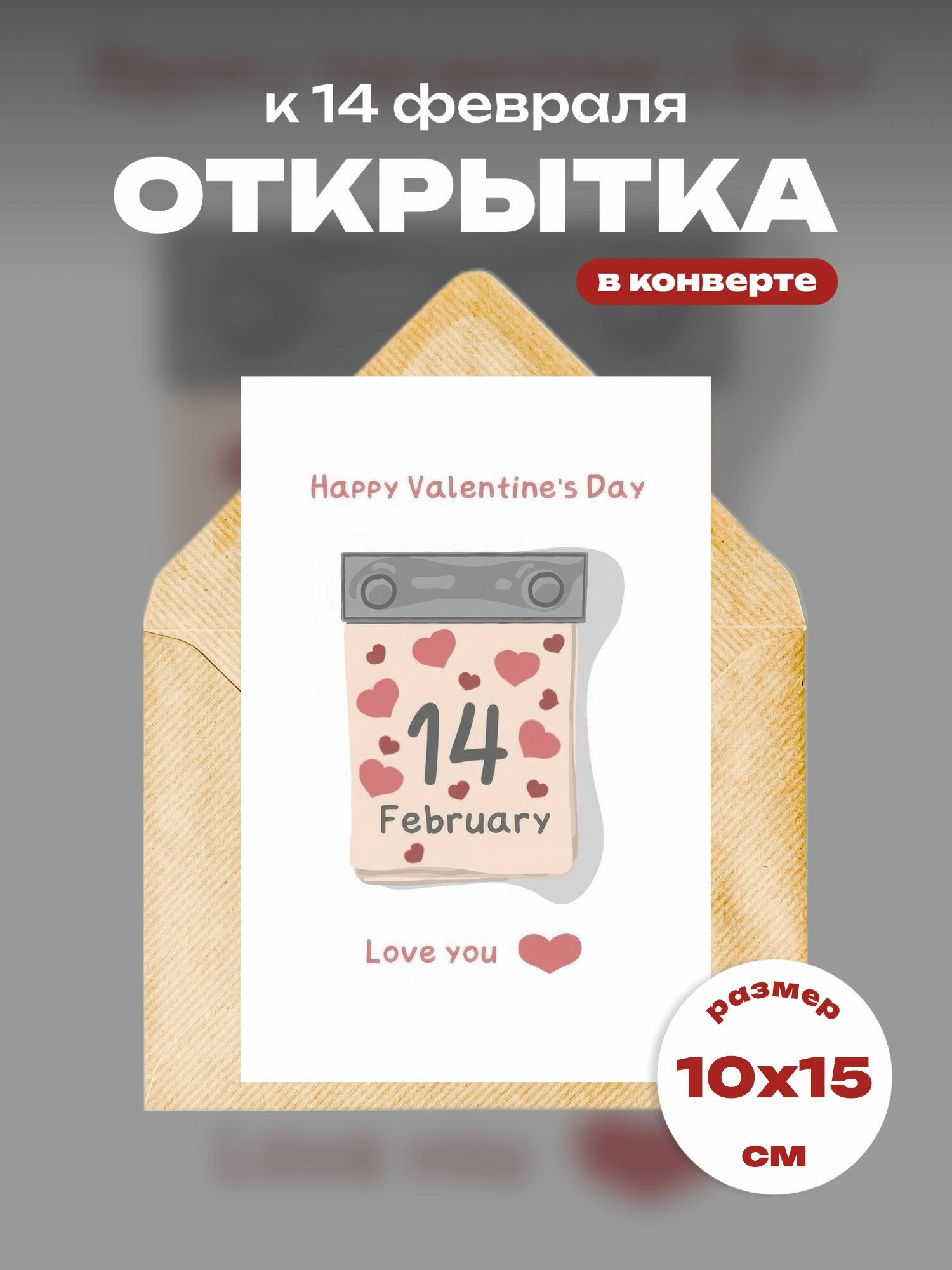 Открытка на 14 февраля, 1 шт