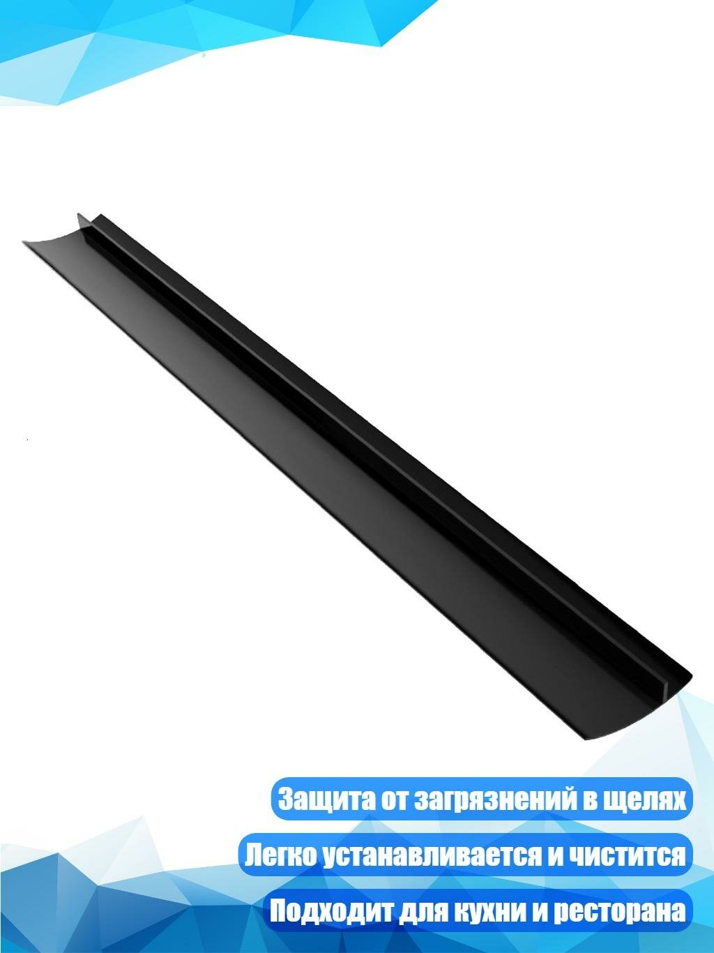 Черный силиконовый уплотнитель для плиты, 21 дюйм