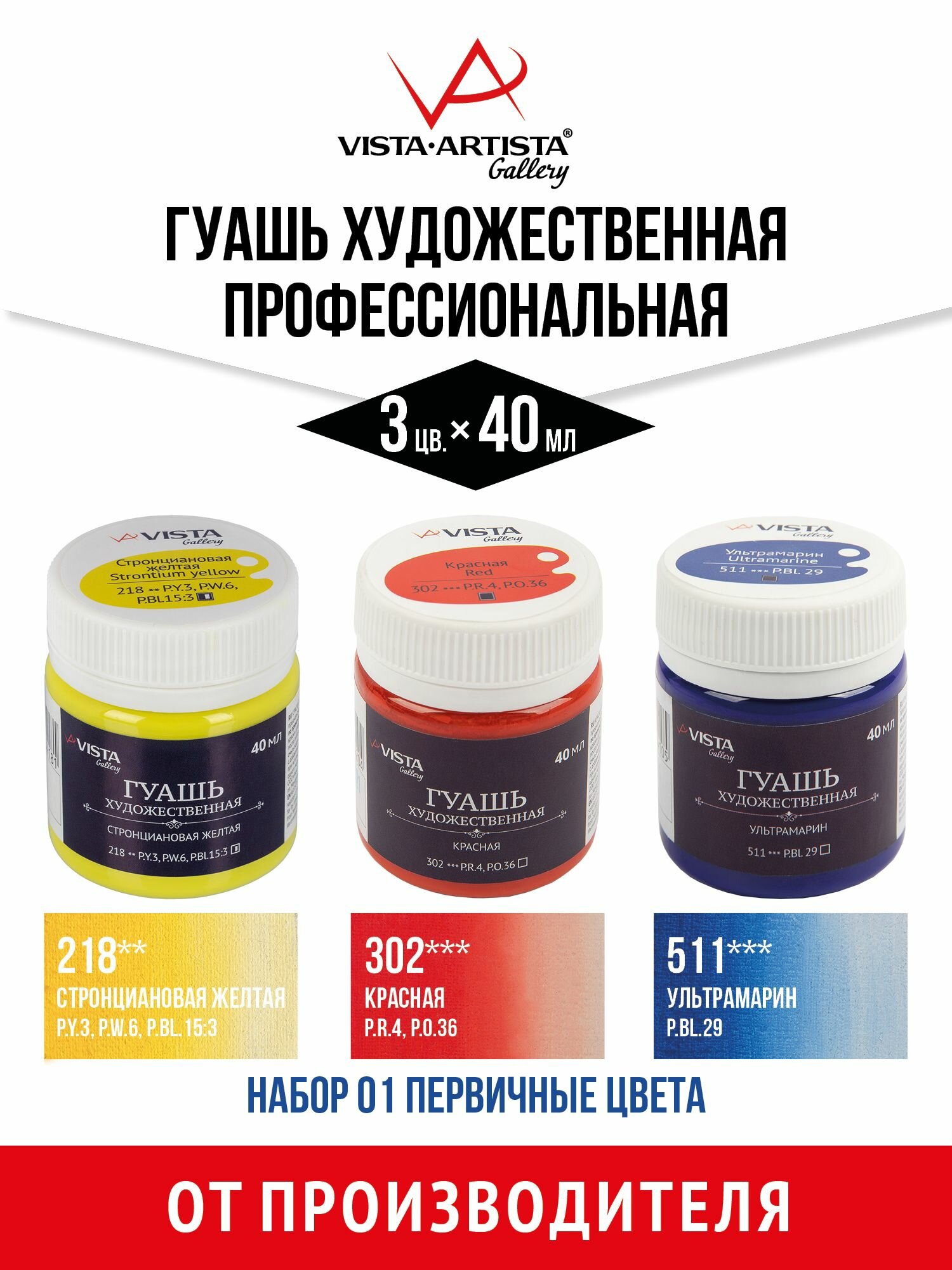 Набор гуаши "VISTA-ARTISTA" "Gallery" VAGS-0340 40 мл "оттенки" 3 цв. 01 Первичные цвета (218, 302, 511)