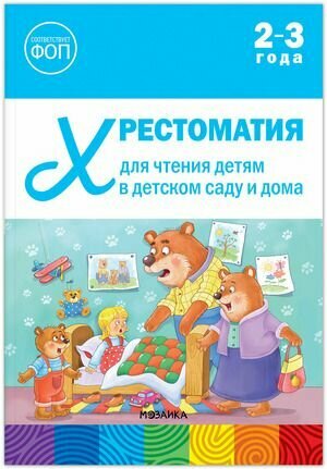 Хрестоматия для чтения детям в детском саду и дома 2-3 года
