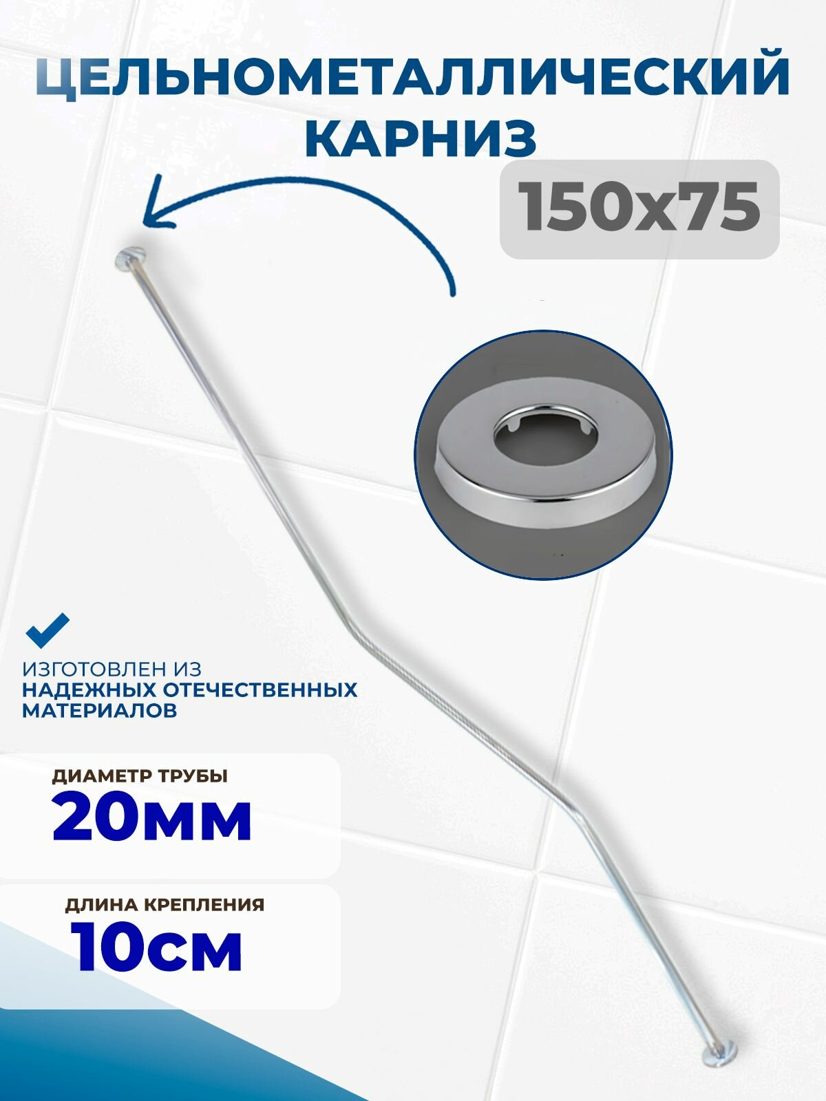 Карниз для ванной 150 х 75 Цилиндрический отражатель ( труба 20, крепление 10) нержавеющая сталь, модель для convey