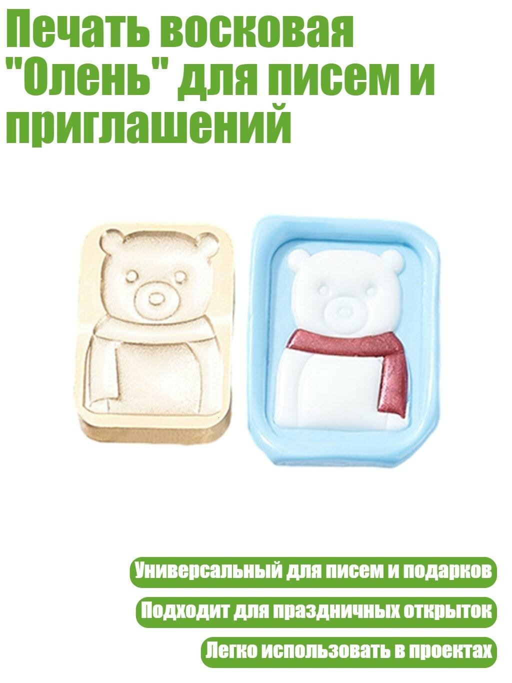 Печать восковая "Олень" для писем и приглашений, A