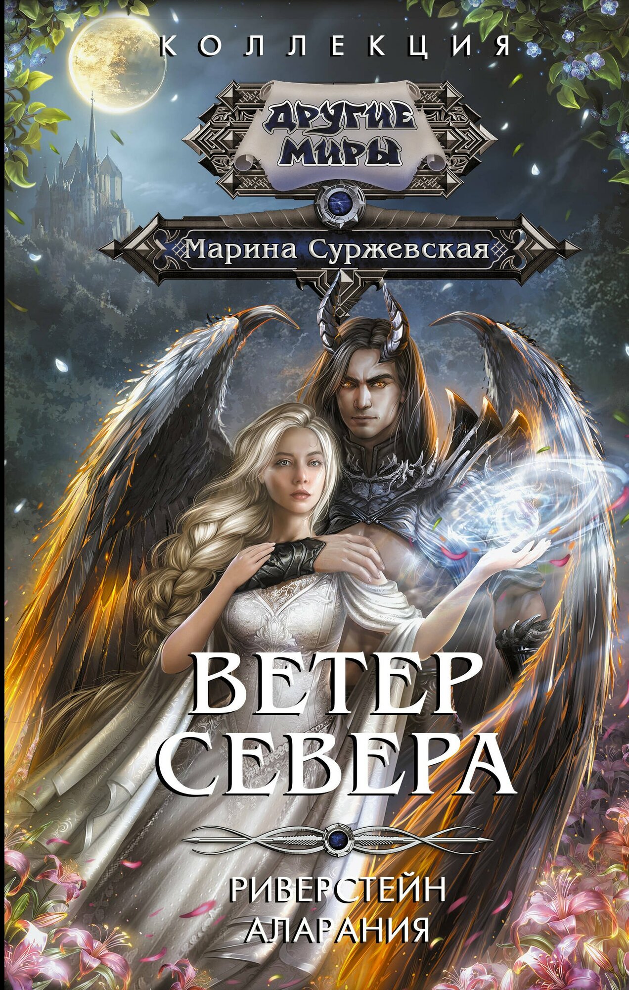 Ветер севера(Марина Суржевская)