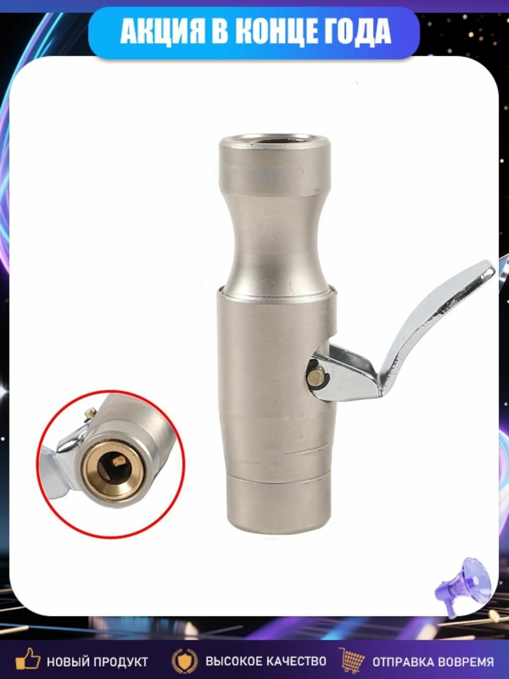 Быстроразъёмный воздушный ниппель для шин, элегантный свет