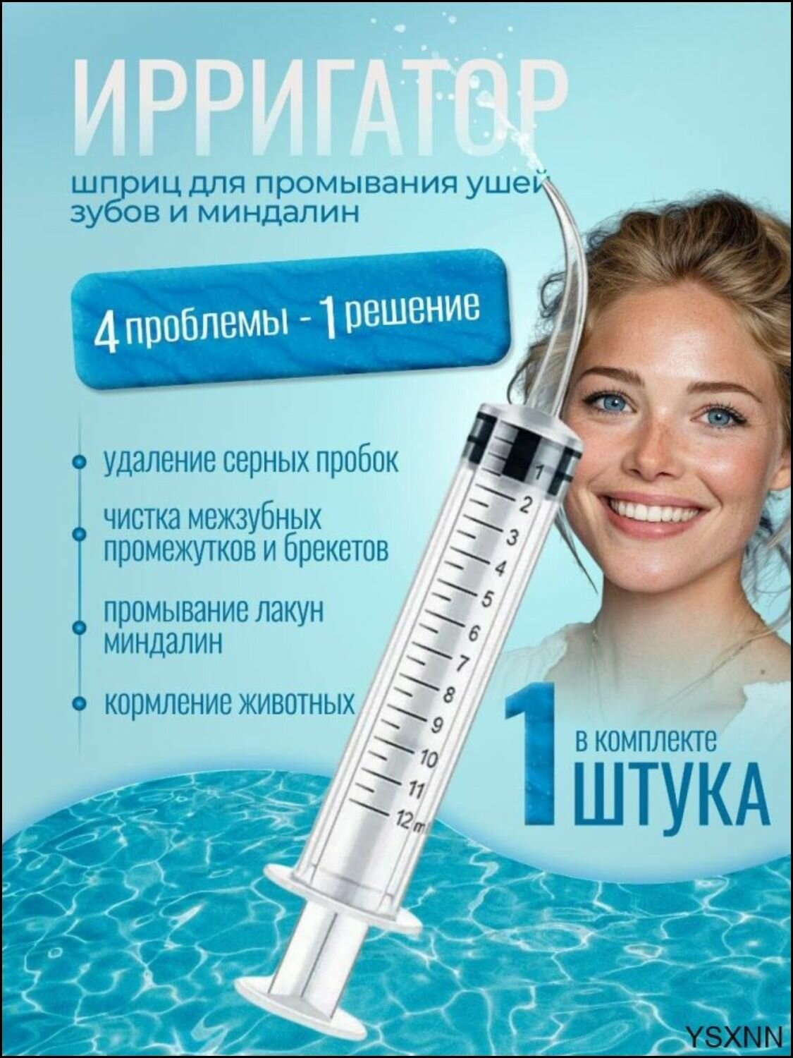 Эксклюзивный ирригатор шприц для деликатного удаления серных пробок и очищения ушей зубов миндалин, оснащен тонким наконечником, объем 12 мл, 1 штука