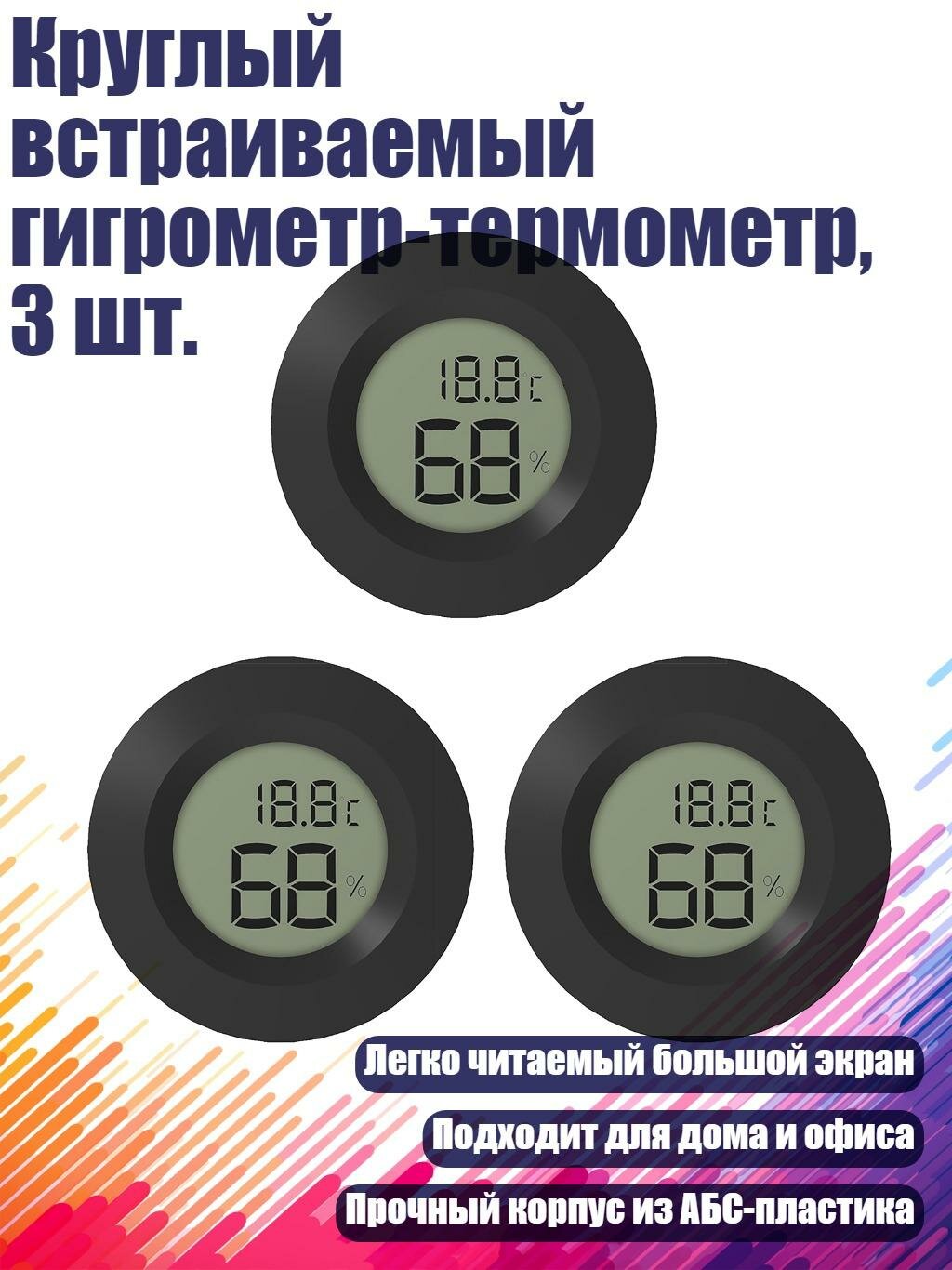 Круглый встраиваемый гигрометр-термометр, 3 шт, Черный