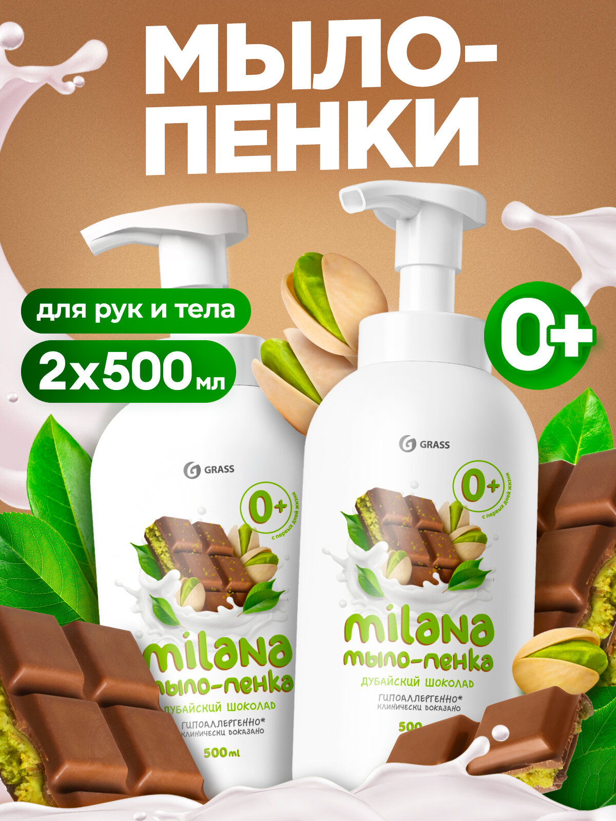 Мыло-пенка GRASS Milana "Дубайский Шоколад", для тела и рук, 500 мл, 2 шт.