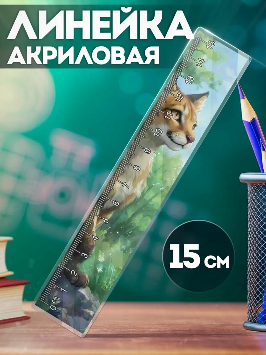 Канцелярия для школы линейка 15 см коты воители листвичка