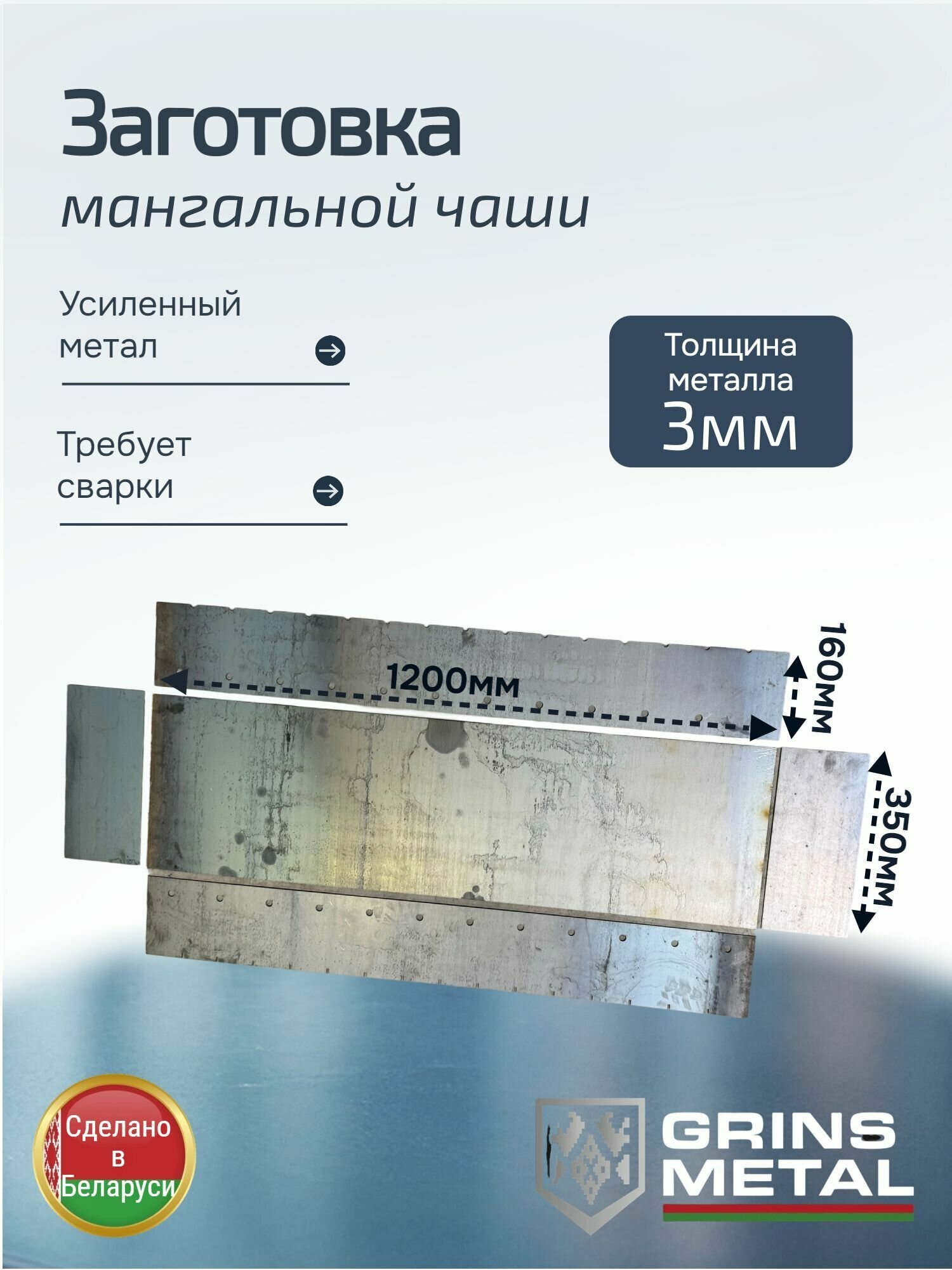 Заготовка для мангальной чаши 1200х350х3мм