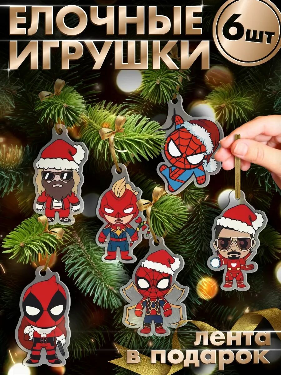 Игрушки на елку новогодние набор марвел