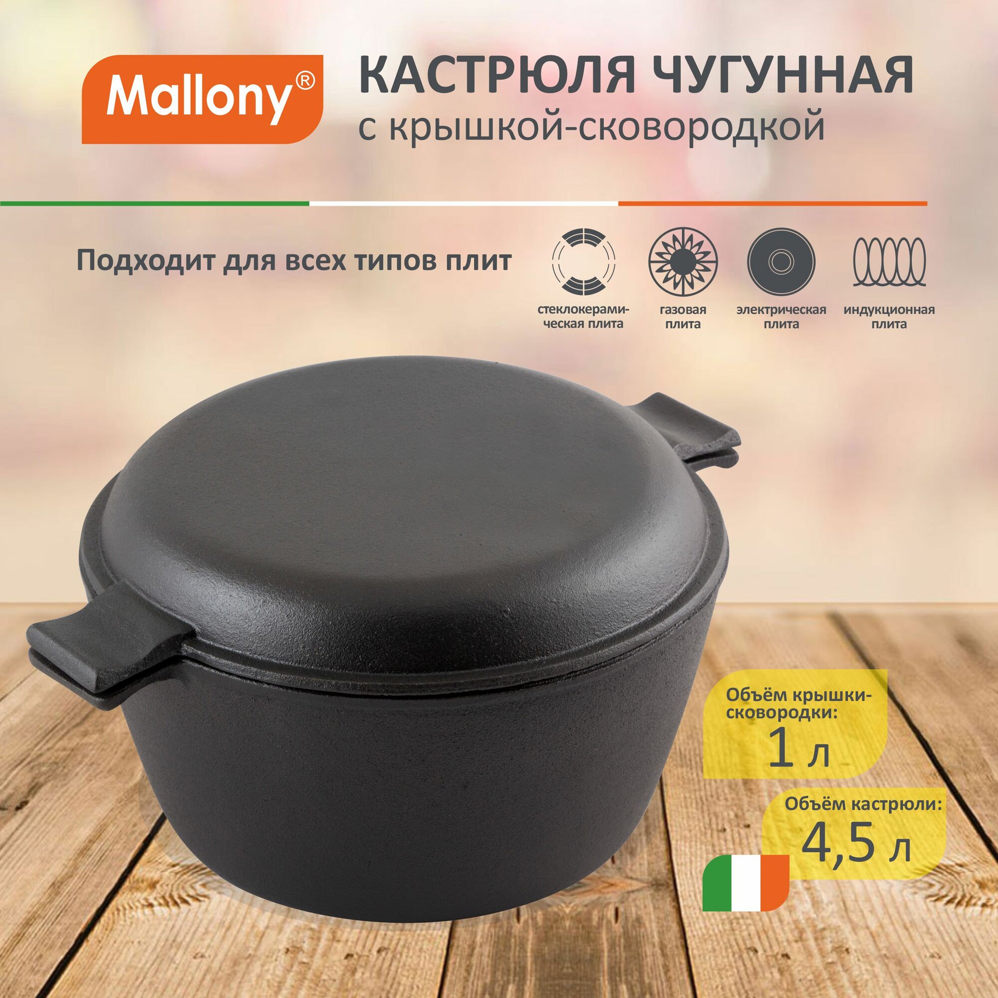 Кастрюля чугунная с крышкой-сковородкой Mallony, кастрюля 4.5 л + крышка-сковородка 1 л, подходит для индукции