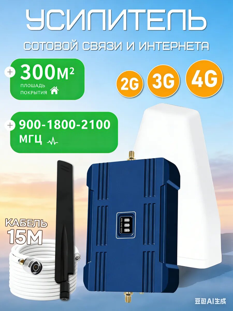 Усилитель сотовой связи 2G/3G/4G (900/1800/2100 МГц) — Улучшение сигнала GSM и интернета для телефона