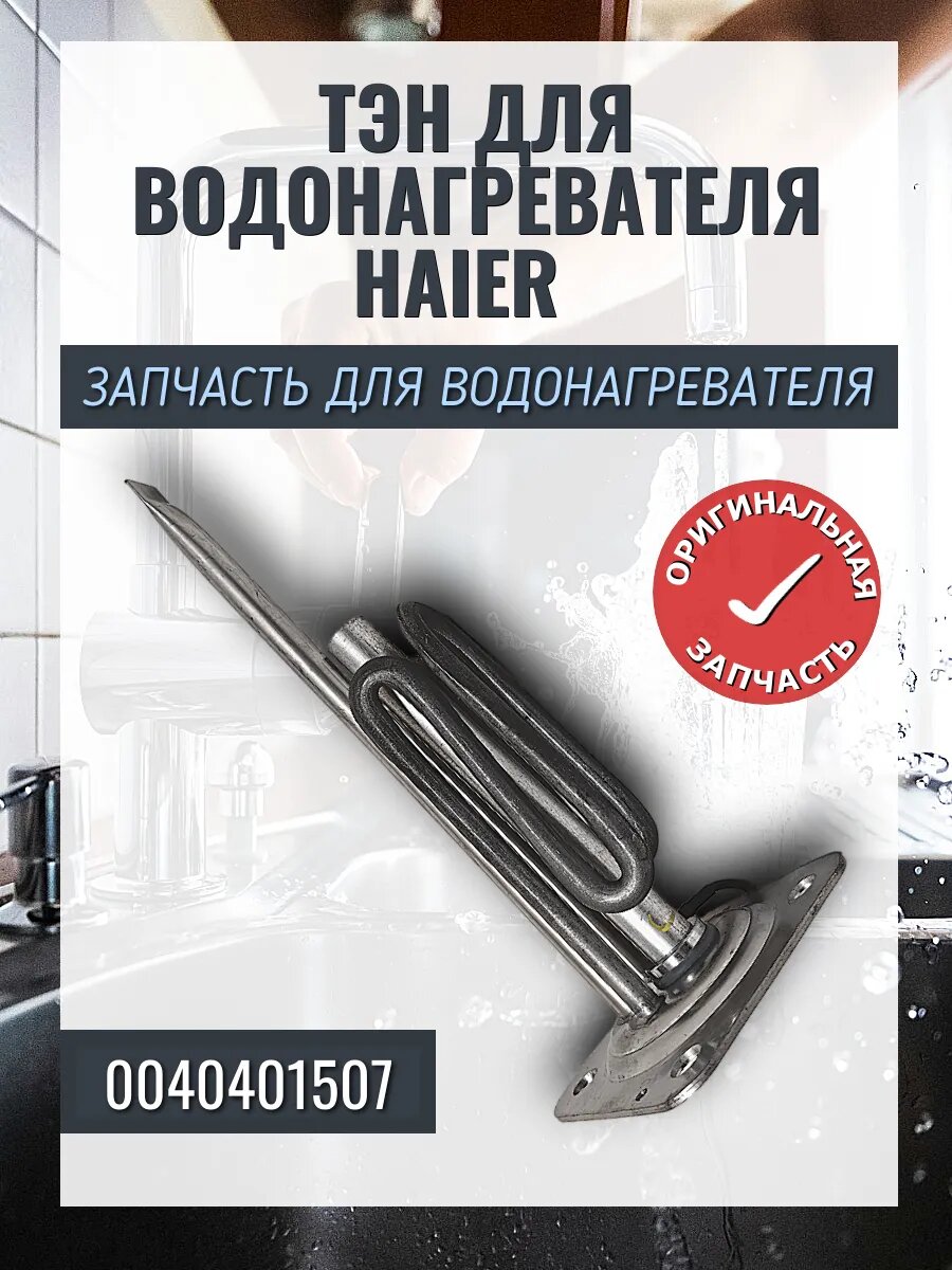 ТЭН для водонагревателя 1600W HE1 ES50-100V, ECU5(EU)