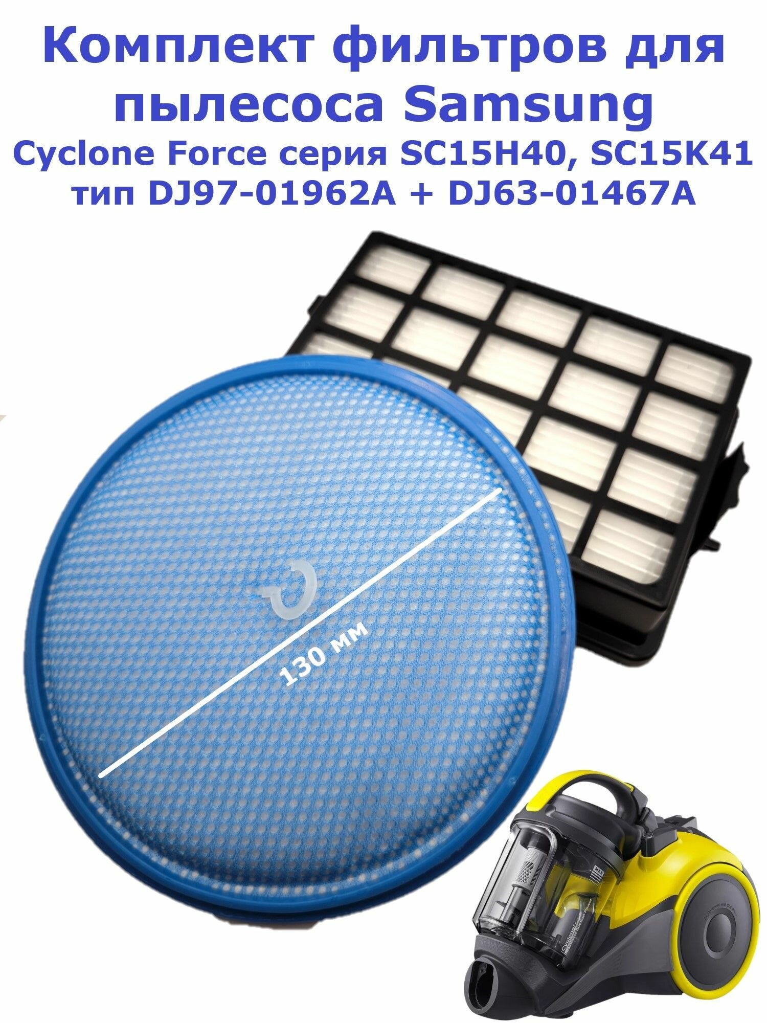 Комплект фильтров для пылесоса Samsung Cyclone Force серия SC19F50VC, SC21F50VA, SC20F70HA, тип DJ97-01962A + DJ63-01285A