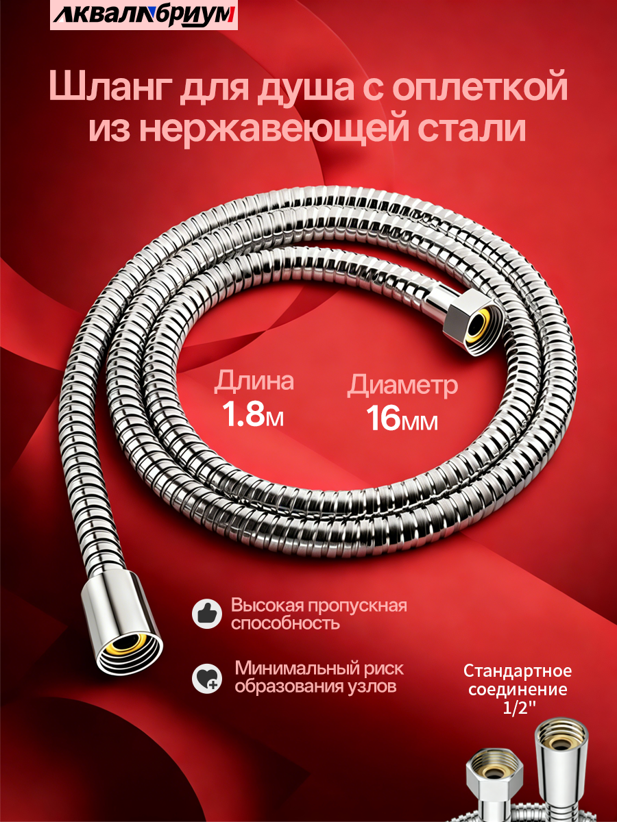 Душевой шланг HRAMKE, 1,8 м, нержавеющая сталь, антизакрутка, диаметр 16 мм душевой шланг