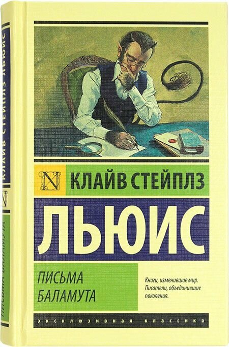 Письма Баламута. Баламут предлагает тост. Сборник. Льюис Клайв Стейплз. АСТ, Москва