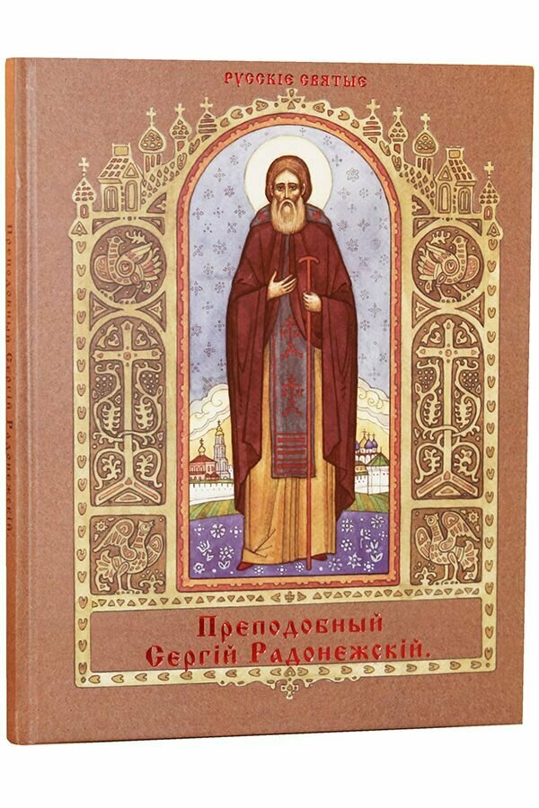 Преподобный Сергий Радонежский. Марченко Вячеслав. Русский издательский центр им. святого Василия Великого (РИЦ), Москва