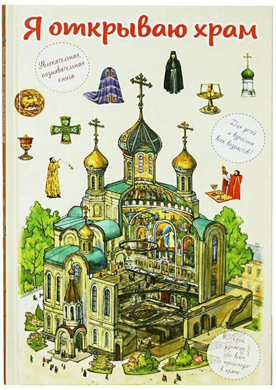 Я открываю храм. Познавательная книга для детей и их родителей. Сретенский монастырь, Москва