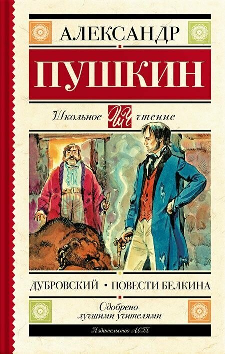 Дубровский. Повести Белкина. АСТ, Москва