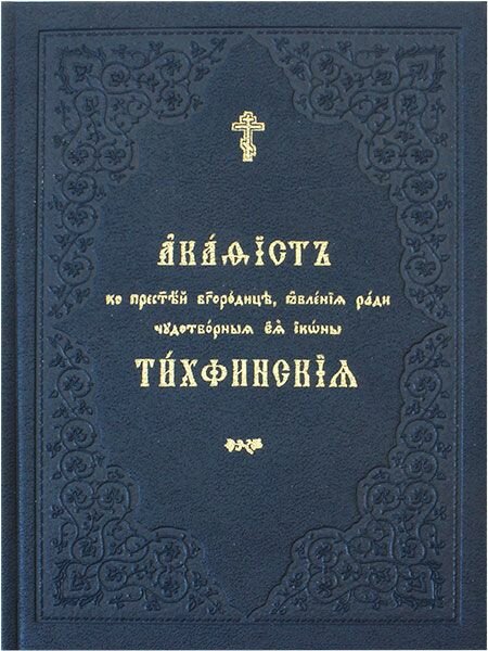 Тихвинской акафист Пресвятой Богородице в честь иконы Ее. Общество памяти игумении Таисии, Санкт-Петербург