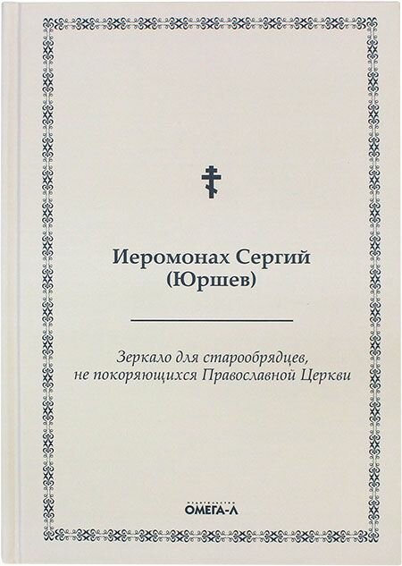 Зеркало для старообрядцев, не покоряющихся Православной Церкви. Омега-Л, Москва