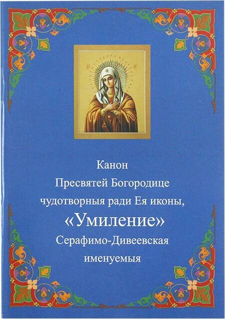 Умиление, Серафим-Дивеевская, канон Пресвятой Богородице. Стихира, Москва
