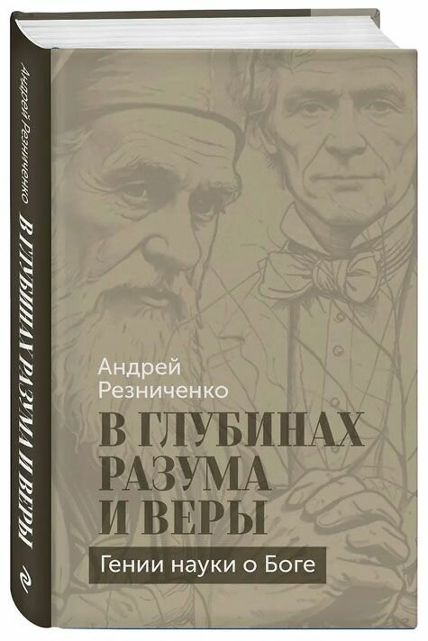 В глубинах разума и веры. Гении науки о Боге. Эксмо, Москва