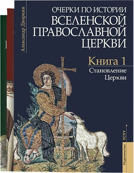Очерки по истории Вселенской Православной Церкви в 3 книгах. Дворкин Александр Леонидович. Православный Свято-Тихоновский гуманитарный университет (пстгу), Москва