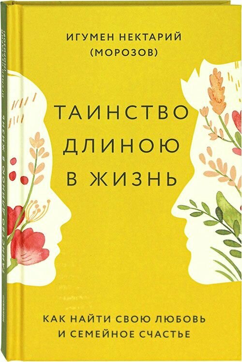 Таинство длинною в жизнь. Нектарий (Морозов), игумен. Никея, Москва