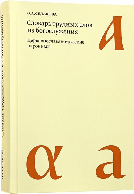 Словарь трудных слов из богослужения. Церковнославяно-русские паронимы. Седакова Ольга Александровна. Гранат, Москва