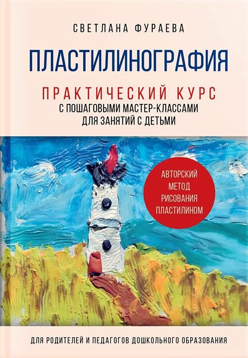 Пластилинография. Практический курс с пошаговыми мастер-классами для занятий с детьми. Авторский метод рисования пластилином. Эксмо, Москва