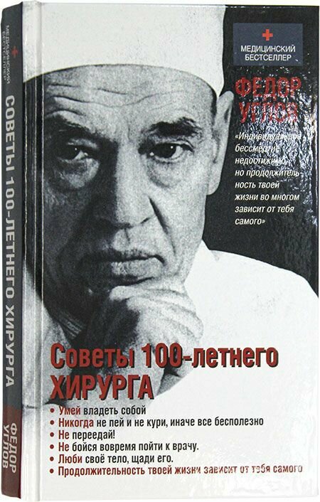 Советы 100-летнего хирурга. Углов Федор. АСТ, Москва