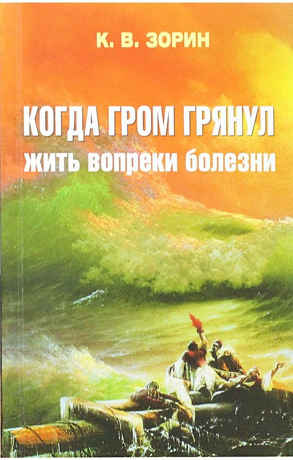 Когда гром грянул. Жить вопреки болезни. Зорин Константин Вячеславович. Синопсисъ, Москва