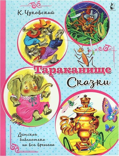 Тараканище. Сказки. Чуковский Корней Иванович. АСТ, Москва