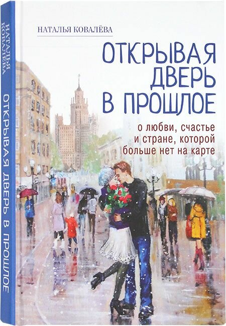 Открывая дверь в прошлое. О любви, о счастье и стране, которой больше нет на карте. АСТ, Москва