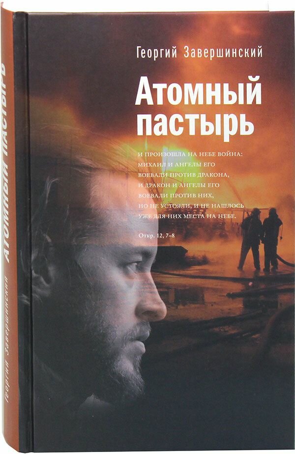 Атомный пастырь. Завершинский Георгий, протоиерей. Издательство Московской Патриархии РПЦ, Москва