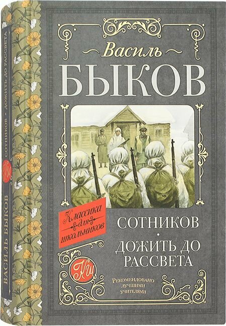 Сотников. Дожить до рассвета. Быков Василь Владимирович. АСТ, Москва