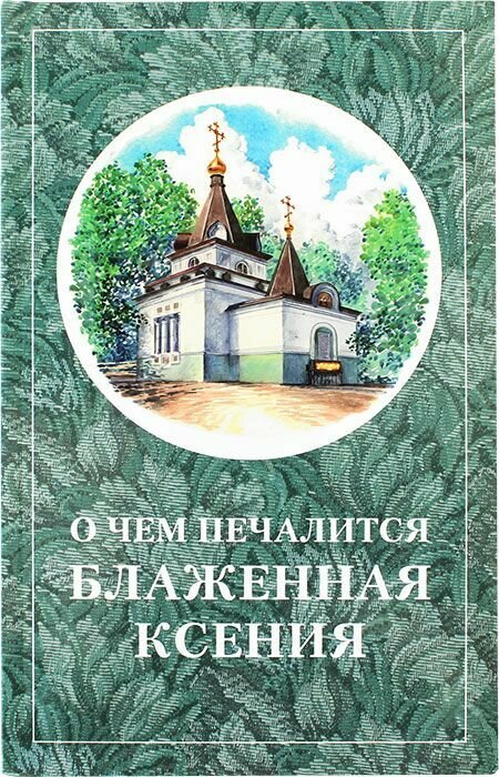 О чем печалится блаженная Ксения. Отчий дом, Москва