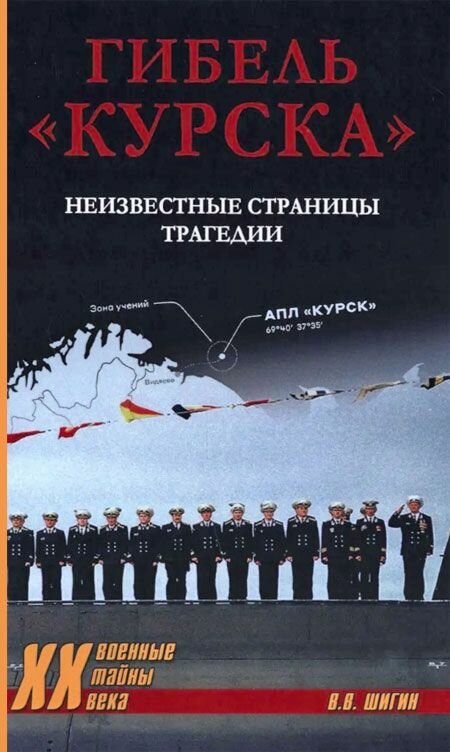 Гибель Курска . Неизвестные страницы трагедии. Шигин Владимир Виленович. Вече, Москва