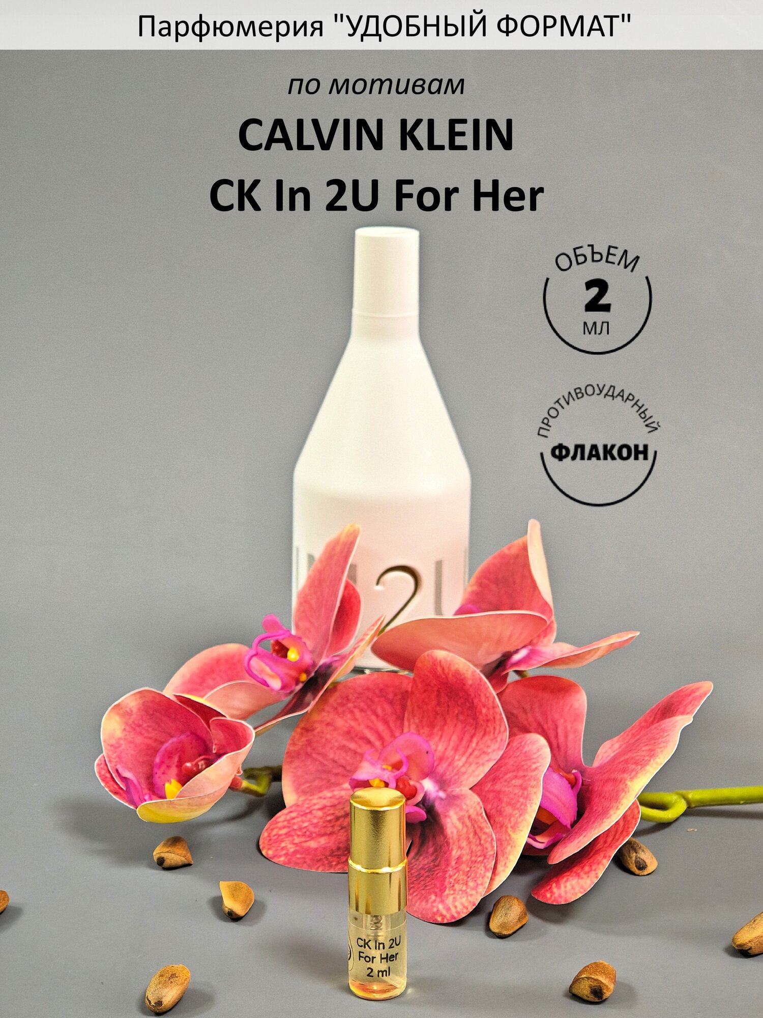 Духи женские по мотивам Calvin Klein CK In 2U For Her, атомайзер 2 мл, туалетная вода, удобный формат