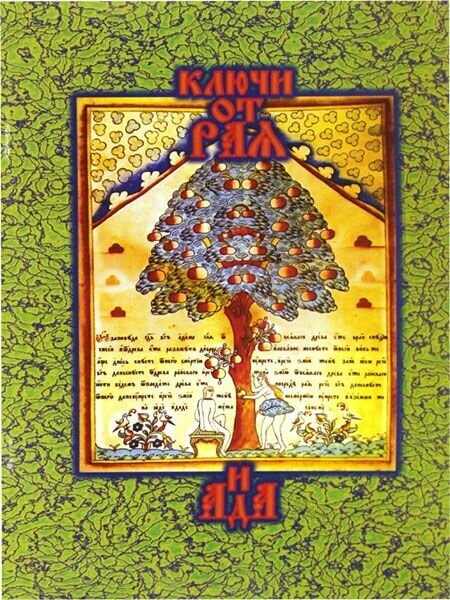 Ключи от рая и ада. Из Поучительных слов святителя Илии Минятия. Собор, Владимирское книжное издательство