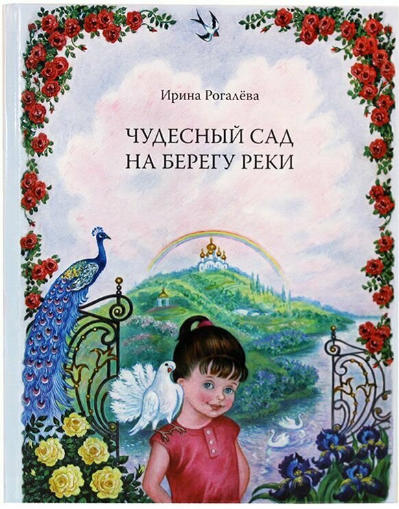 Чудесный сад на берегу реки. Рогалева Ирина Сергеевна. Воскресение, Москва