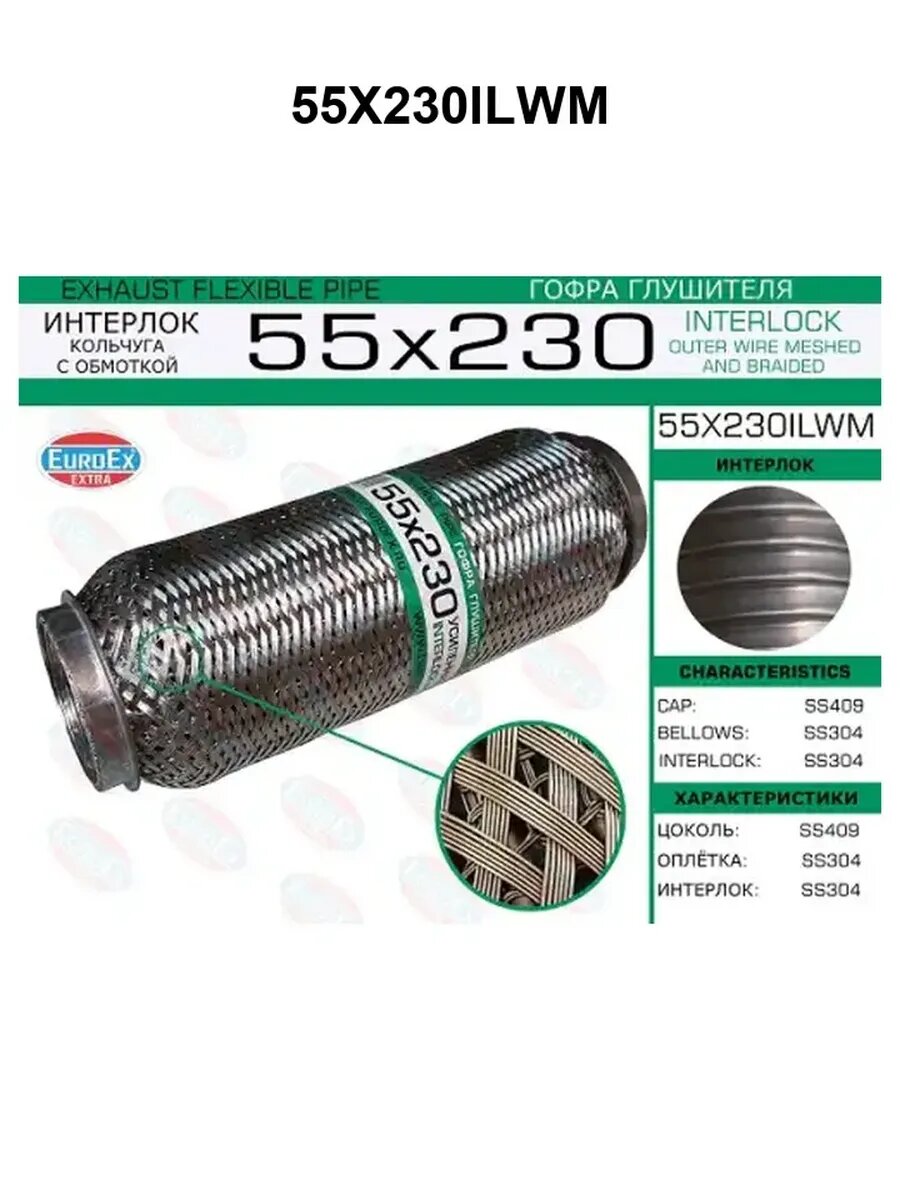 55X230ILWM, Гофра глушителя EUROEX