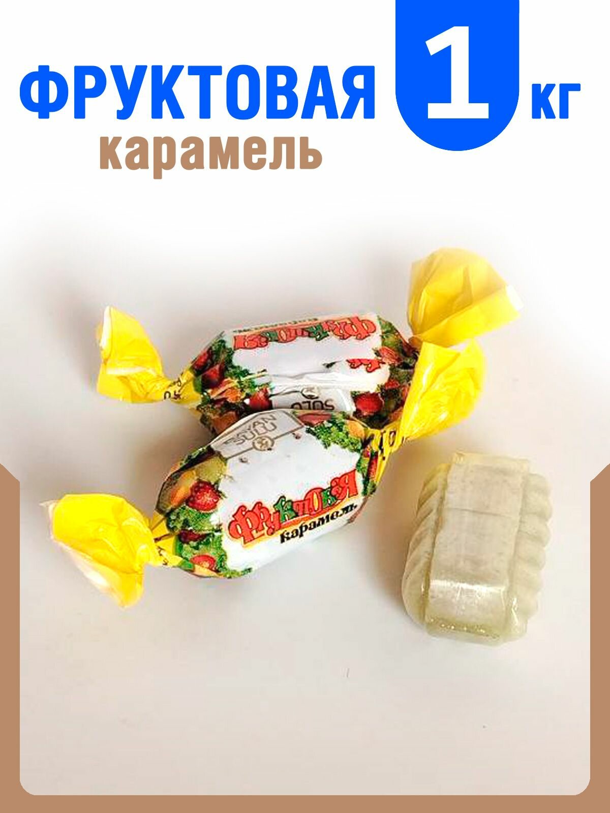 Карамель Фруктовая 1кг. Баян Сулу