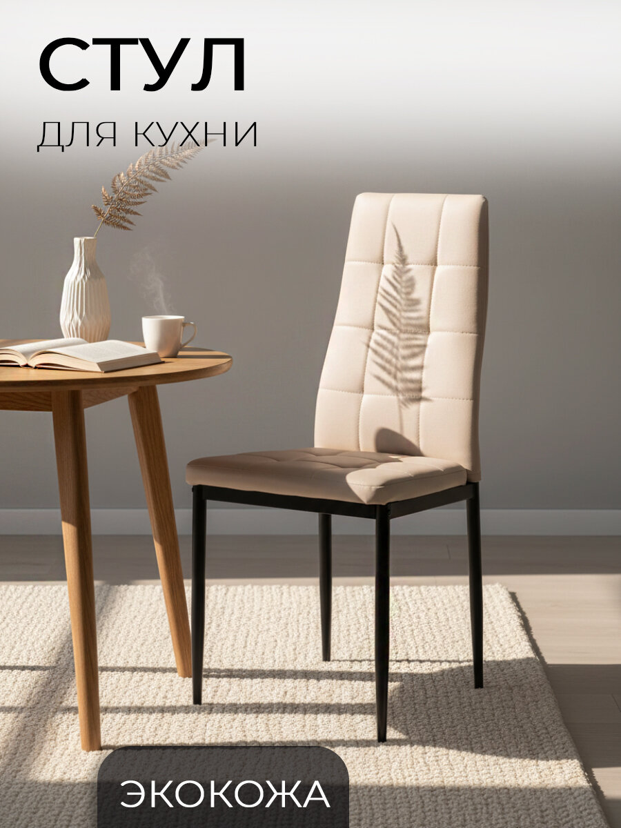 Ла Рум Стул для кухни, 1 шт. 4032А бежевый, экокожа, для офиса и дома