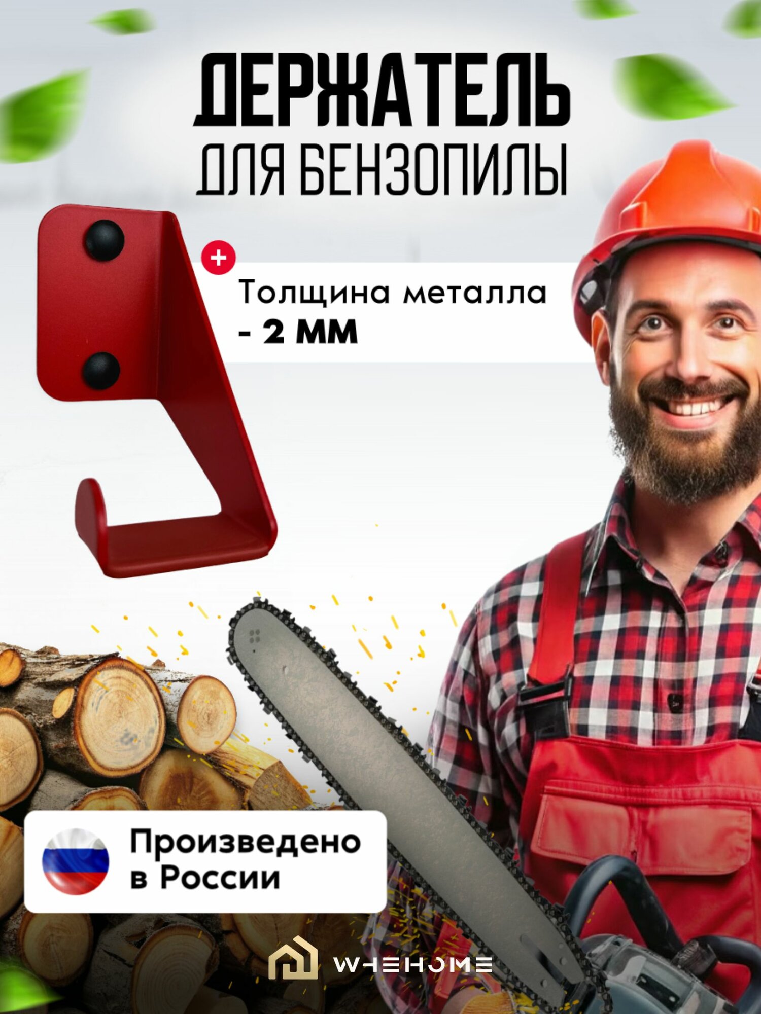 Держатель для бензопилы WHEHOME