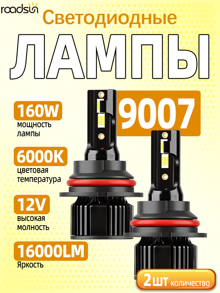 Лампа автомобильная HB5, 2 шт. арт. Пара LED HB5(9007) Автомобильные фары 6000K 16000LM Чип CSP 3570
